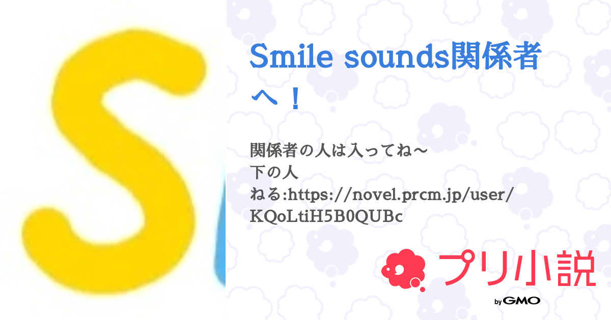 Smile sounds関係者へ！ - 全2話 【連載中】（うにの軍艦 すまさう (@unngk_ss)さんの小説） | 無料スマホ夢小説ならプリ小説 byGMO
